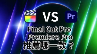 影片剪輯Final Cut Pro或Premiere Pro該選哪一款？完整比較｜Adobe太郎